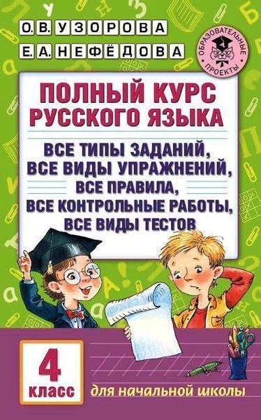 Полный курс русского языка 4 класс купить с доставкой по выгодным ценам в интернет магазине