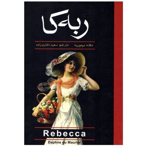 خرید و قیمت کتاب ربه کا اثر دافنه دوموریهسعید اختری زاده نشر آتیسا ترب