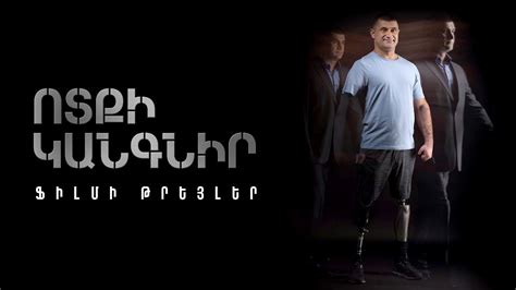 Վավերագրական ֆիլմ «Ոտքի կանգնիր Թրեյլեր Youtube