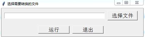 Python Gui入门——界面具有选择文件、运行与退出等功能,控件包括文本框和按钮的使用,然后打包成可移植的exe文件python Gui Python Gui入门——界面具有选择文件、运行与退出等功能,控件包括文本框和按钮的使用,然后打包成可移植的exe文件python Gui