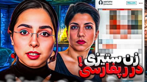 حمله فمنیست ها به رپفاسی برسی زن ستیز بودن رپر های ایران ؟ هشدار