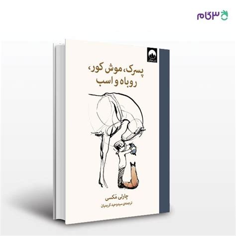 کتاب پسرک، موش کور، روباه و اسب نوشته چارلی مکسی به ترجمه ی سیدوحید