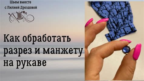 Как обработать разрез и манжету на рукаве - YouTube