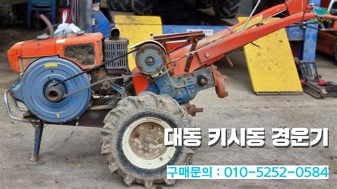 신바람 중고농기계밴드 안광덕 회원님 대동 키시동 경운기 판매 중고트랙터 중고농기계 경운기 관리기 스키로더 굴삭기 화물트럭 매매 직거래 장터 사이트 Youtube