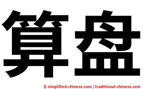 Suanpansuan Pan Hanyu Pinyin Suan4pan2suan4 Pan2 算盘