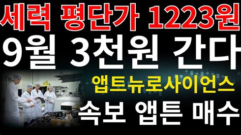 앱트뉴로사이언스 앱트뉴로사이언스주가전망 앱튼 🚨긴급속보🚨 4가지 역대급 호재 대기 중 세력 평단가 1223원 겁먹지 말고 이가격 매수 준비 9월 3천원 간다