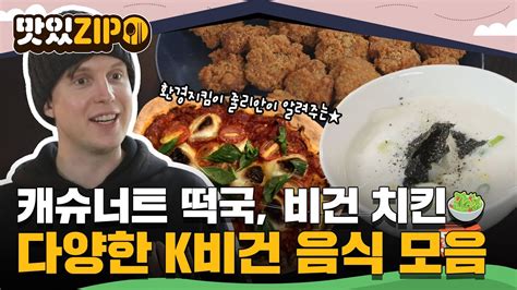 비건도 떡국 피자 치킨 다 먹을 수 있어 😎 다양하게 즐기는 K 비건 베지테리언 음식 모음zip L 맛있zip L 어서와한국은처음이지 Youtube