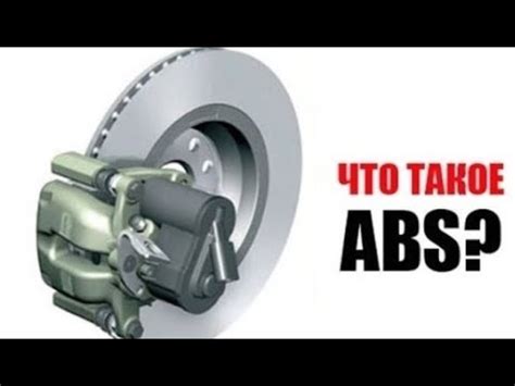Как работает антиблокировочная тормозная система АБС? - YouTube
