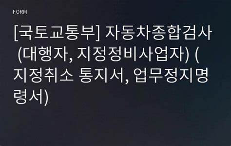 국토교통부 자동차종합검사 대행자 지정정비사업자 지정취소 통지서 업무정지명령서 서식