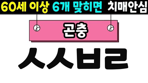 초성퀴즈 60세 5문제 이상 맞추면 뇌 나이 30대 치매예방퀴즈치매테스트치매예방단어퀴즈낱말퀴즈치매예방게임치매예방운동기억력을 높이는 방법 10 Youtube