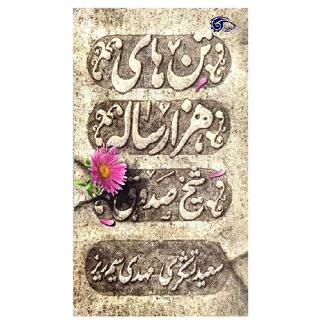 خرید و قیمت تن های هزار ساله زندگی نامه شیخ صدوق نوشته سعید تشکری مهدی