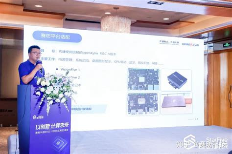 助力“芯”发展，openkylin精彩亮相赛昉科技risc V芯片应用交流会！ 知乎