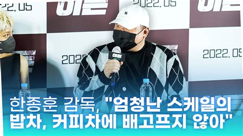 히든 한종훈 감독 배우들의 밥차 커피차 배고프지 않은 현장이었다 Youtube