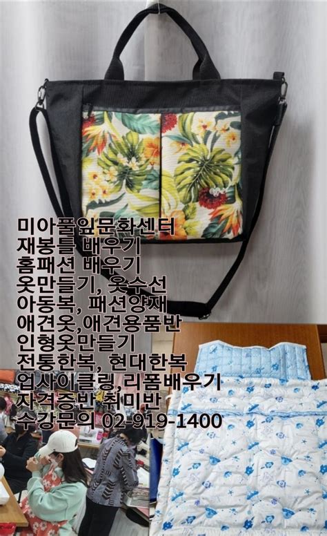 강북구 성북구 도봉구 노원구 홈패션 패션양재 명품가방 미싱배우기 미아풀잎문화센터 수강문의02 919 1400 미아사거리역 롯데백화점앞 쿠션만들기 옷수선 이불 커텐만들기