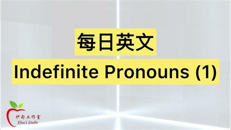 【每日英文】 Indefinite Pronouns 不定代词 1 Youtube