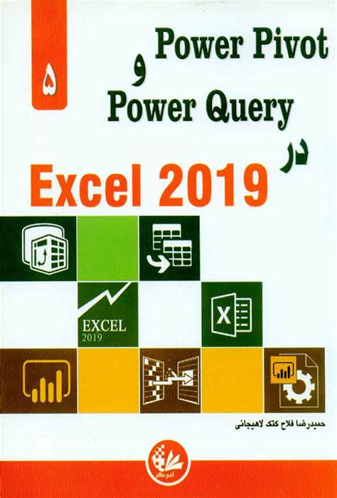 کتاب Power Pivot و Power Query در Excel 2019 حمیدرضا فلاح