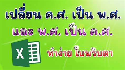 เปลี่ยน คศเป็น พศ และ พศ เป็น คศ ใน Excel Youtube