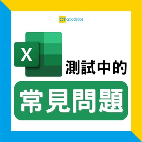 Excel教學丨常用公式見工面試要考Excel考試通常會考咩必學最強公式及考試題目 內附快速鍵Alt篇 Ctrl篇 CTgoodjobs powered by Career Times