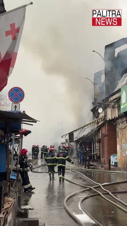 ვაგზლის ბაზრობის ტერიტორიაზე გაჩენილი ხანძარი ლიკვიდირებულია Youtube