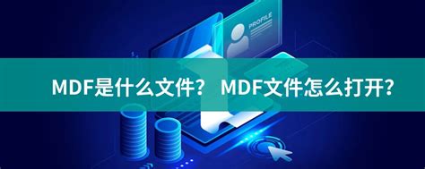 Mdf文件扩展名mdf是什么格式mdf文件怎么打开 文件百科