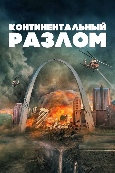 Континентальный разлом фильм 2024