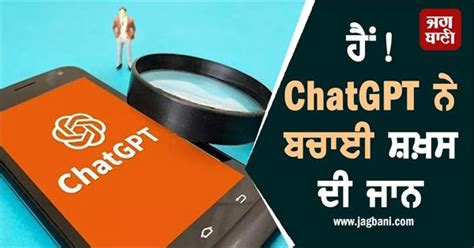 ਹੈਂ Chatgpt ਨੇ ਬਚਾਈ ਸ਼ਖ਼ਸ ਦੀ ਜਾਨ Ai ਨੇ ਡਾਕਟਰ ਤੋਂ ਪਹਿਲਾਂ ਪਛਾਣੀ ਬੀਮਾਰੀ