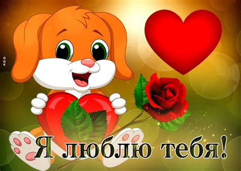 Чарующая открытка с сердечками Я люблю тебя!- Скачать бесплатно на ...