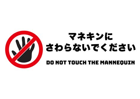 マネキンに触らないでください（横）の張り紙 フリー張り紙素材 はりがみや