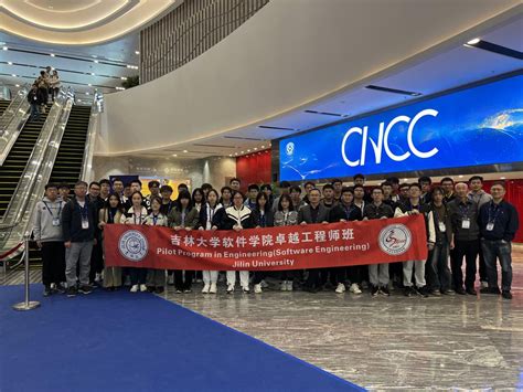吉林大学软件学院卓越工程师班前往cncc 2023共探科技前沿 吉林大学软件学院