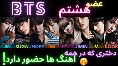 عضو هشتم بی تی اس دختری که بارها در لایو ها واهنگ ها از او نام برده