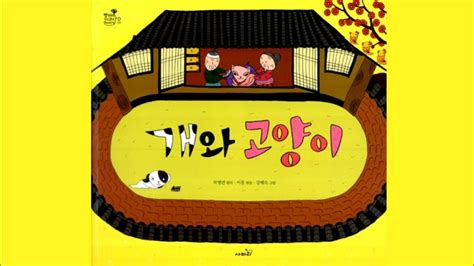개와 고양이 구연동화 Youtube