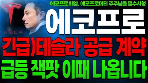 에코프로 에코프로주가 에코프로주가전망 에코프로비엠 에코프로머티 🔴속보 테슬라 공급 계약 소식과 급등 잭팟자리 공개 Youtube
