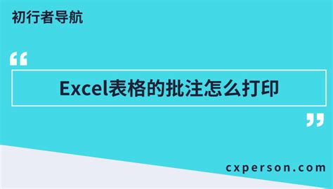 Excel表格的批注怎么打印？ 知乎