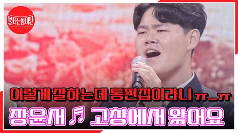 이렇게 잘하는데 통편집이라니 ㅠㅠ 하지만 신동 가요제에선 올인 장윤서 ♬ 고창에서 왔어요 Mbn 231003 방송 Youtube