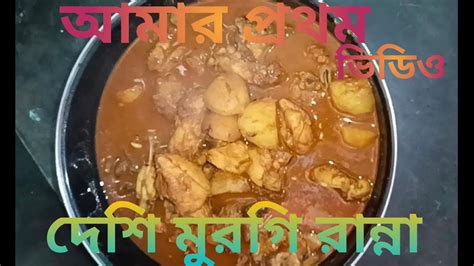 দেশি মুরগি রান্নার রেসিপি Deshi Chicken 🍗 Recipe Youtube