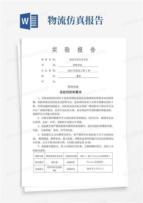 物流系统仿真实验报告word模板下载编号qdgvmjkx熊猫办公