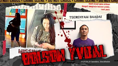 2021онд Швед улсад амиа алдсан монгол эмэгтэй And Ихэр ахаас нь авсан