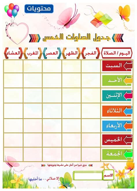 جدول تنظيم الوقت في رمضان للاطفال جاهزة موقع محتويات