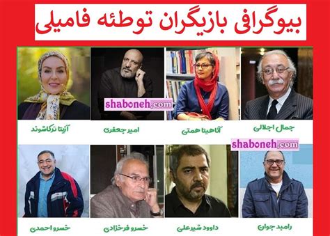 بیوگرافی بازیگران سریال توطئه فامیلی با نقش عکس و داس مجله شبونه