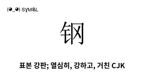 钢 표본 강판 열심히 강하고 거친 Cjk 징 1 징 3 유니코드 번호 U94a2 📖 기호의 의미 알아보기 복사 And 📋 붙여넣기 ‿ Symbl