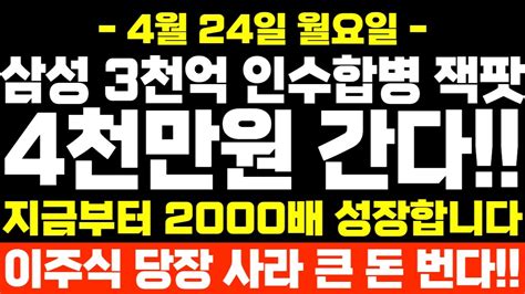 포스코홀딩스 🔥4월 24일월 장 열리자마자 이 주식 무조건 사라 현대 3천억 Manda 잭팟 터졌다 에코프로 포스코보다 더 간다 마누라 빼고 다 팔아서 몰빵해라