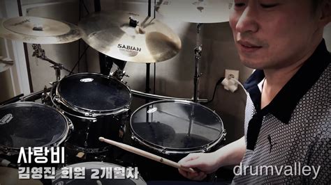 사랑비드럼연주드럼커버박상열의 드럼밸리 김영진 회원 2개월차 도전 Youtube