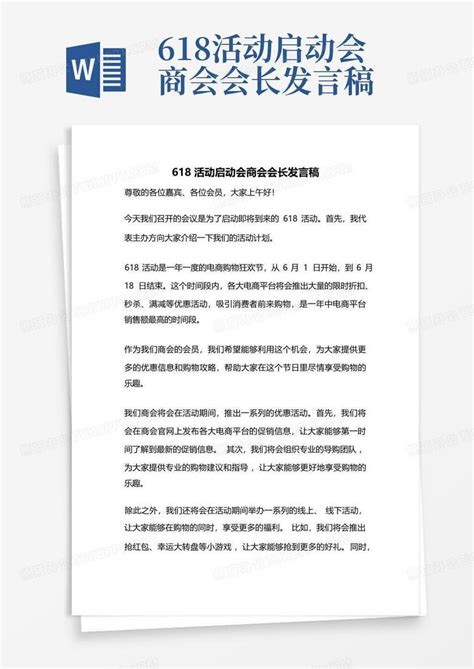 618活动启动会商会会长发言稿word模板下载 编号qvgxrpev 熊猫办公