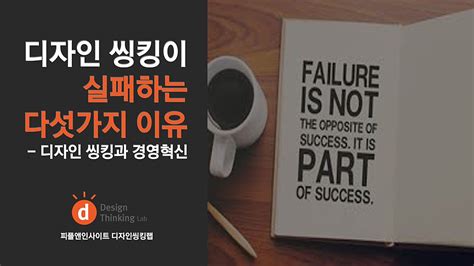 디자인 씽킹 조직에서 디자인 씽킹이 실패하는 다섯가지 이유 디자인 씽킹과 경영혁신 네이버 Tv