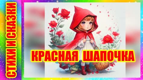 Красная Шапочка Шарль Перро Youtube