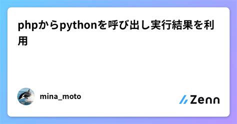 Phpからpythonを呼び出し実行結果を利用