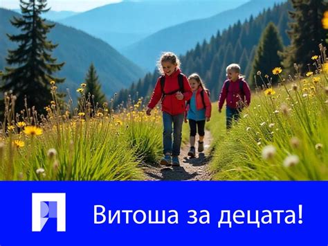 Цветелина Симеонова Заркин 🌿 „Витоша на децата“ новата лятна