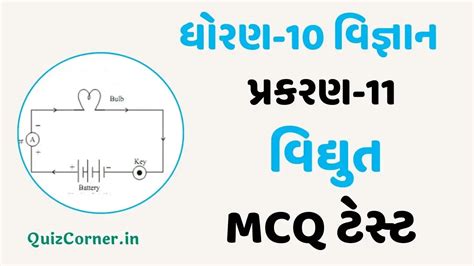 Std 10 Science Ch 11 Mcq Quiz Quiz Corner