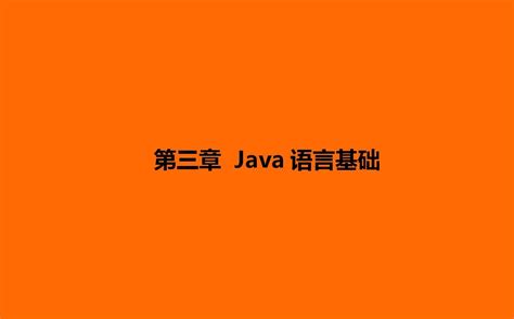第03章 Java 语言基础04数组03word文档在线阅读与下载无忧文档