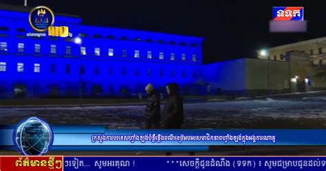 វីដេអូ ៖ក្រសួងការបរទេសហ្វាំងឡង់បំភ្លឺភ្លើងពណ៌ខៀវអបអរសមាជិកភាពហ្វាំងឡង់ក្នុងអង្គការណាតូ